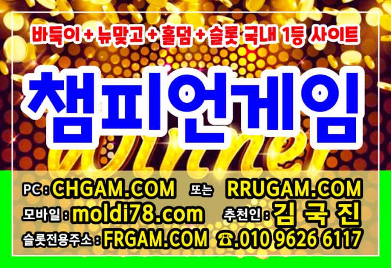 챔피언바둑이 챔피언맞고 룰루바둑이 룰루맞고 그레잇바둑이 그레잇맞고 챔피언게임챔피언바둑이챔피언맞고챔피언홀덤챔피언슬롯챔피언게임바둑이챔피언게임맞고챔피언게임홀덤